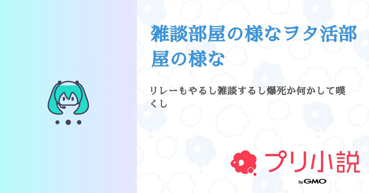 雑談部屋の様なヲタ活部屋の様な 全1話 【連載中】（しろっぷ ᐛﾊﾟｧさんの小説） 無料スマホ夢小説ならプリ小説 Bygmo